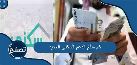 كم مبلغ الدعم السكني الجديد 1446 موقع تصفح