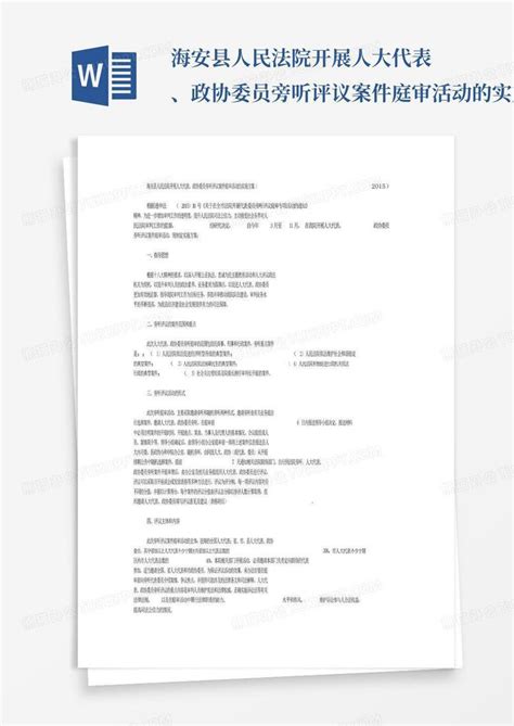海安县人民法院开展人大代表、政协委员旁听评议案件庭审活动的实施方案word模板下载编号qnynxvnb熊猫办公