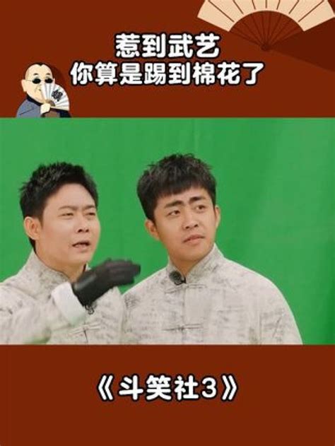惹到武艺，你算是踢到棉花了 斗笑社3 武艺 岳云鹏 惹到武艺算踢到棉花了 高清1080p在线观看平台 腾讯视频