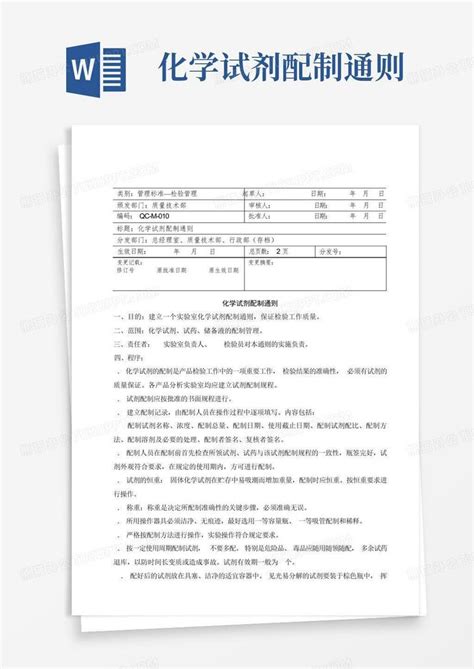 化学试剂配制通则word模板下载编号qogjykrg熊猫办公