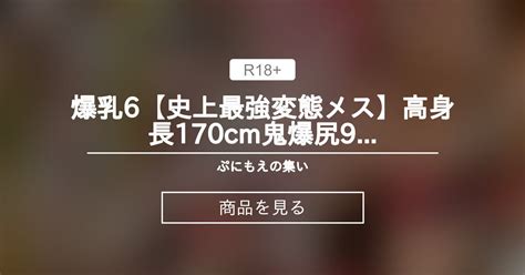 【鬼滅の刃】 爆乳6【史上最強変態メス】高身長170cm鬼爆尻90cmむちむち鬼爆乳hカップ100cmドスケベ・ザ・エッチボディー堕 ちゃん
