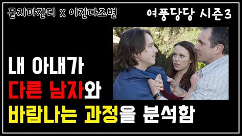 내 아내가 다른 남자와 바람나는 과정을 분석함 제 화 묻지마 간디 YouTube