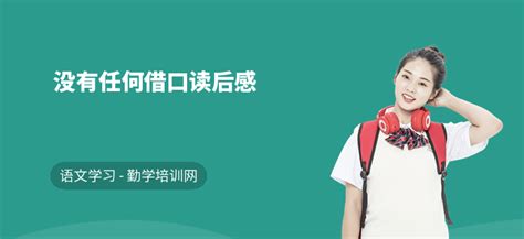 没有任何借口读后感 勤学培训网