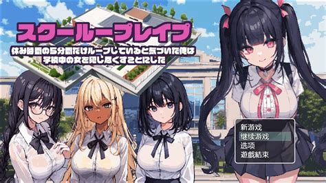 【安卓直装】【rpg】【gpt3 5 Ai翻译】校园循环强上：5分钟的时间循环 青桔网