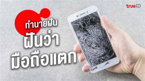 ฝันว่าโทรศัพท์มือถือหน้าจอแตก มือถือหล่นแตก ทำนายฝันว่าอะ
