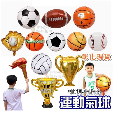 彰化現貨 運動氣球 可開報帳收據 籃球 排球 足球 棒球 冠軍盃 氣球 Hbl 活動佈置 畢業氣球 世足氣球 Hvl 蝦皮購物