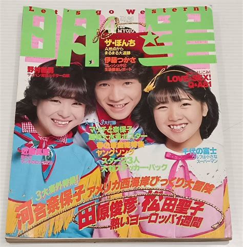 【やや傷や汚れあり】週刊明星 1981年 4月1日号 ザ・ぼんち 野村義男 伊藤つかさ 近藤真彦 河合奈保子 田原俊彦 松田聖子 榊原郁恵 郷