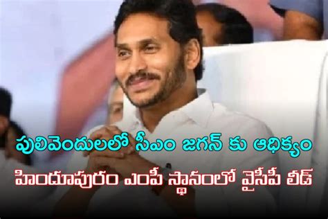 పులివెందులలో సీఎం జగన్ కు ఆధిక్యం హిందూపురం ఎంపీ స్థానంలో వైసీపీ లీడ్