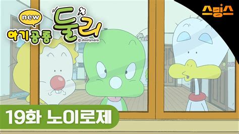 애니 [아기공룡 둘리 추억의 명작 만화★] 19화 노이로제 Youtube