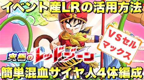 『ドッカンバトル 2388』イベント産lr使って勝てる編成！混血4体編成攻略 究極のレッドゾーンレッドリボン軍編vsセルマックス 8周年