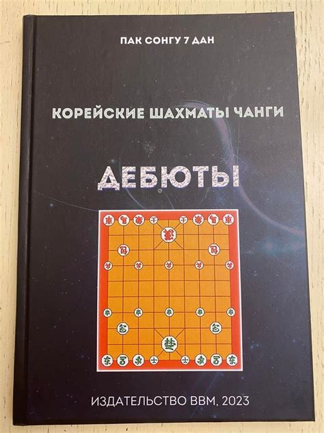 Книга по корейским шахматам Чанги " Дебюты ", автор Пак Сонгу ...