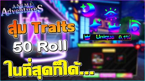 สุ่ม 50 Roll ตึงๆ ในที่สุด Unique ก็แตกตัว Roblox Anime Adventure