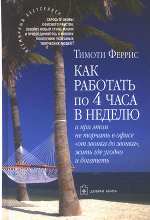 Как работать по 4 часа в неделю и при этом не торчать в офисе «от ...