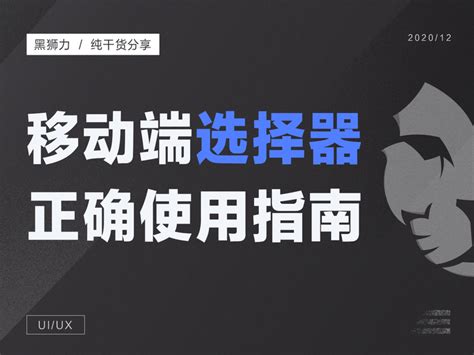 移动端选择器正确使用指南 知乎