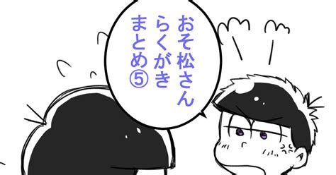 Bl松 おそ松さんらくがきまとめ⑤ あやなのイラスト Pixiv