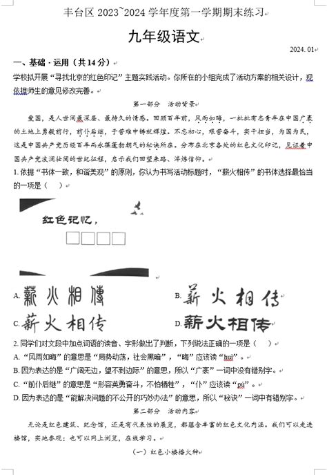 丰台区2023 2024学年第一学期期末练习九年级语文试题及答案 课外100