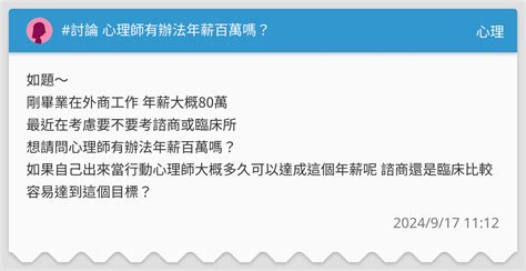 討論 心理師有辦法年薪百萬嗎 心理板 Dcard