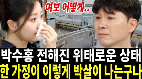 박수홍 아무도 모르는 고통 아내 김다예 결국 눈물고백 Youtube