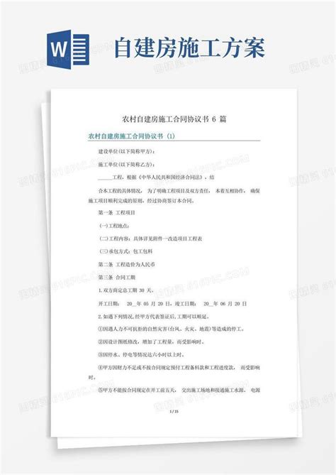 农村自建房施工合同协议书6篇word模板免费下载编号zq8aknk34图精灵