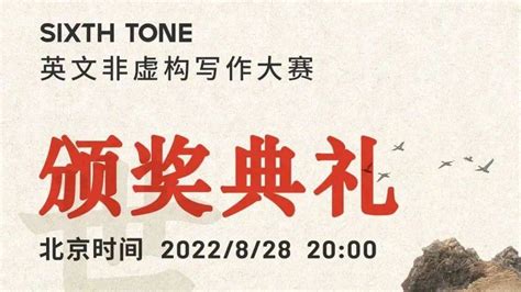 中国首家全数字英文新媒体 Sixth Tone（第六声）面向全球的英文非虚构写作大赛，将于北京时间8月28日晚上8点举行颁奖仪式。颁奖仪式将