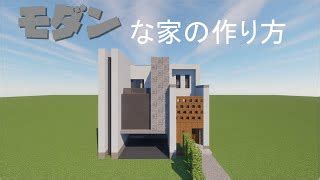 マイクラモダンな家の作り方 建築 マインクラフト Minecraft summary マイクラ動画