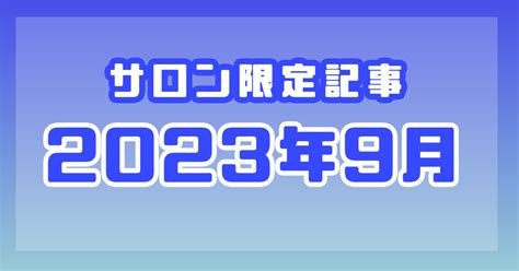 【サロン限定記事】2023年9月版 ｜しらいしオンラインサロン