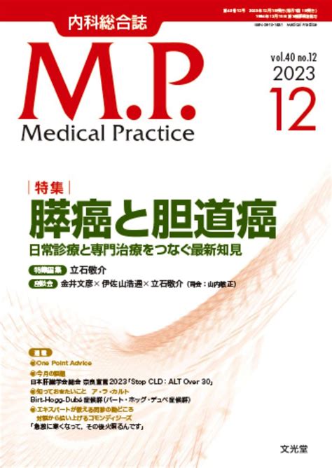 Jp Medical Practice 2023年 12 月号 雑誌 【特集】膵癌と胆道癌 日常診療と専門治療をつなぐ