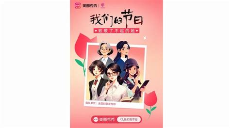 “三八”国际劳动妇女节，美图秀秀以影像数字化展现“她风采”【风尚】风尚网 时尚奢侈品新媒体平台