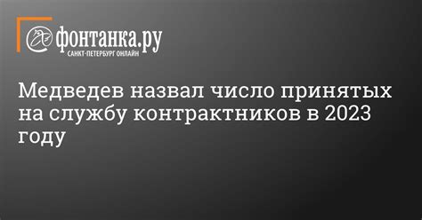 Сколько людей подписали контракт с ВС РФ в 2023 году 26 сентября