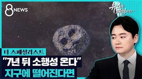 7년 뒤 소행성 온다 지구에 떨어진다면 Sbs 더스페셜리스트 Youtube