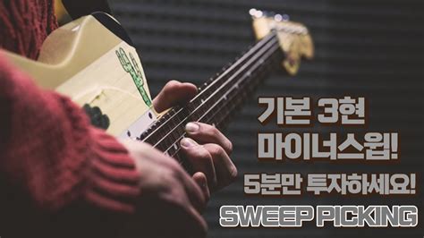 스윕피킹 챕터10 기본3현스윕피킹 마이너 기본기 강화 프로젝트 5분만 시간투자하시라 당신도 스윕피킹 할수있다