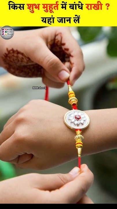 किस शुभ मुहूर्त में बहन अपने भाई के कलाई पर बांधे राखी यहां जान लें