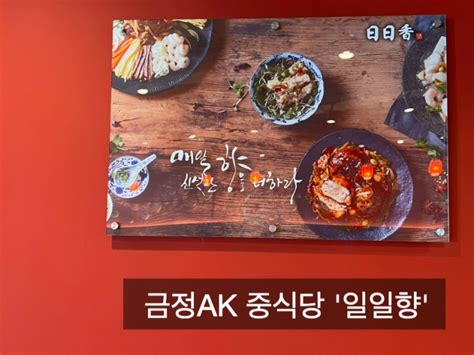 금정역 Ak 중식당 일일향은 어향동고와 짬뽕이 맛있다 네이버 블로그