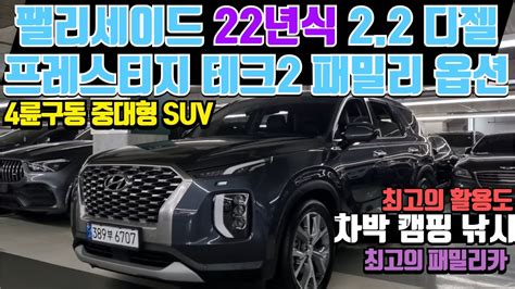 판매완료 팰리세이드 22 디젤 4륜 프레스티지 중고차 반자율주행 3열리클라이닝 패밀리옵션 Hud 어라운드뷰 전동트렁크 풍부한