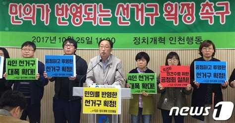 인천 선거구 획정 공정·투명하게 정하라