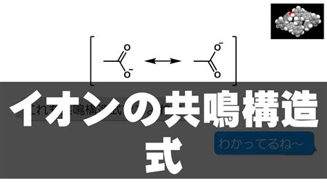 イメキソ有機 8 イオンの共鳴構造式構造式の見方書き方 5 YouTube