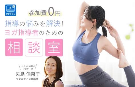 指導の悩みを解決！ヨガインストラクターのための「無 料 相 談 室 」矢島佳奈子 全国のヨガ資格講座・指導者養成講座 ヨガ