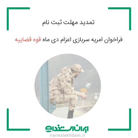 تمدید مهلت ثبت نام فراخوان امریه سربازی اعزام دی ماه قوه قضاییه ایران