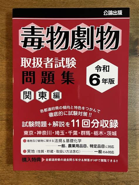 毒物劇物取扱者試験問題集 関東編 令和6年版 メルカリ