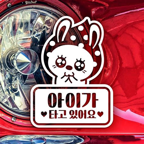 아이가타고있어요 Nc3019b938b 땡땡이토끼 자동차스티커 반사 홈플러스 택배배송