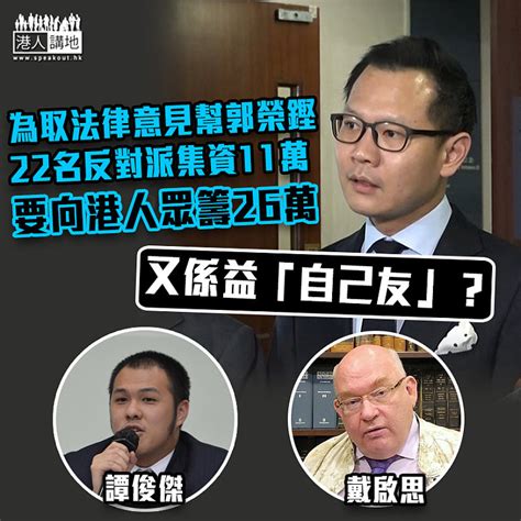 【又搞眾籌】反「抗衡」立法會主席獲得的法律意見 反對派議員「眾籌」成功聘得戴啟思及譚俊傑提供法律意見 港人花生 港人講地