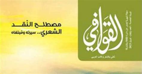جريدة البلاد تعرف على مواضيع العدد الجديد من القوافي