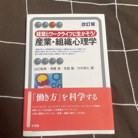 経営とワークライフに生かそう 産業・組織心理学〔改訂版〕 メルカリ