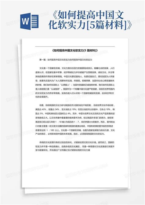 《如何提高中国文化软实力 5篇材料 》word模板下载编号qpmndzkd熊猫办公