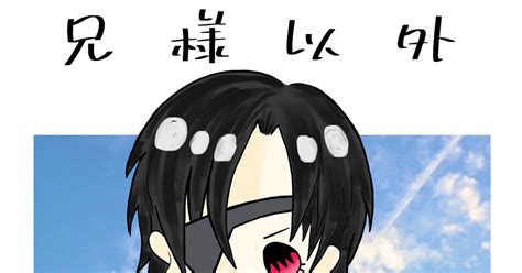 大好き －アサだよ 兄様 むかえに来た－ すずしろあいは໒꒱のイラスト Pixiv