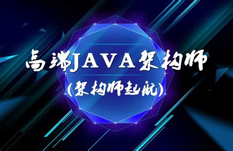 基础学java，成为合格的构架师 知乎