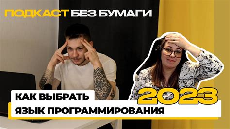 БЕЗ БУМАГИ Как выбрать язык программирования в 2023 году Youtube
