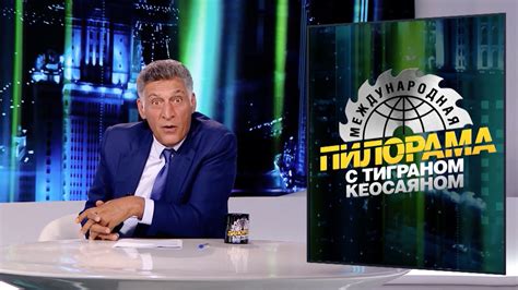 Плейлист Международная пилорама с Тиграном Кеосаяном Все выпуски