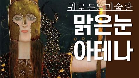 🎨맑은 눈의 광인 클림트의 아테나 귀로듣는 미술관 그림읽어주는베토벤 Youtube