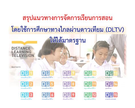 การจัดการเรียนการสอนโดยใช้การศึกษาทางไกลผ่านดาวเทียม Dltv